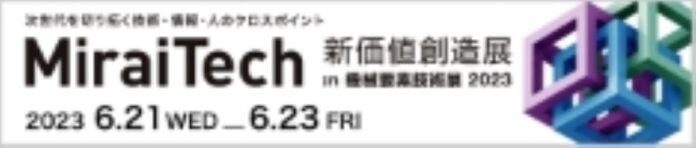 【第28回 機械要素技術展Mirai Tech新価値創造展2023】に出展します – ニュース | 株式会社ヤナギモト